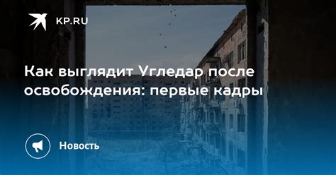 Как выглядит Угледар после освобождения первые кадры Kp Ru