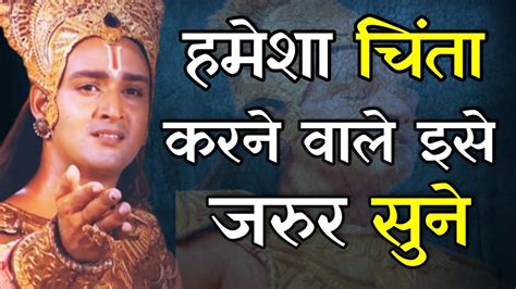 यदि आपको लगे कि आप हार रहे है तो इसे जरूर सुने Best Krishna