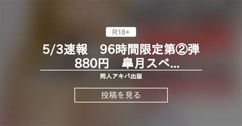 53速報 96時間限定第②弾 880円 皐月スペシャル二代目つば飲みおじさん 同人アキバ出版 同人アキバ出版の投稿｜ファンティア