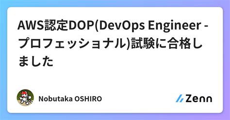 AWS認定DOP DevOps Engineer プロフェッショナル 試験に合格しました