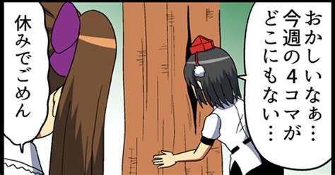 東方 【週刊東方4コマ】お休みイラスト11 キクチ（キクチ ダイゴ）のマンガ 週刊東方4コマ 射命丸文 はたて Pixiv
