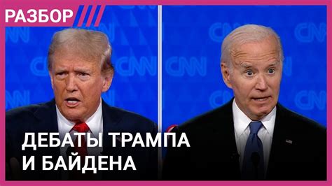 Провал Байдена и ложь Трампа Разбор дебатов Youtube