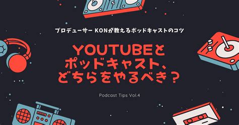 Youtubeとポッドキャスト、どちらをやるべき？ Pitpablog