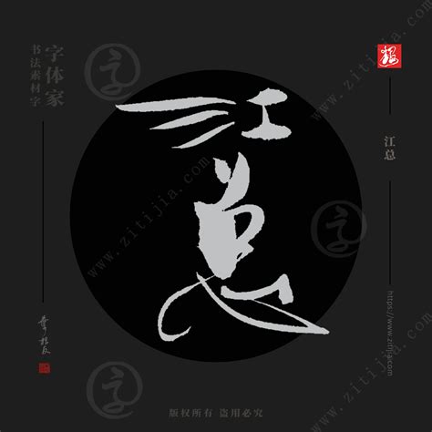 赏析中国古代历史名人文人名字书法字体设计 字体家