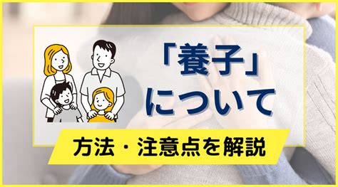 養子についてわかりやすく解説｜種類・要件・方法や注意点について 老後お悩み札幌相談室