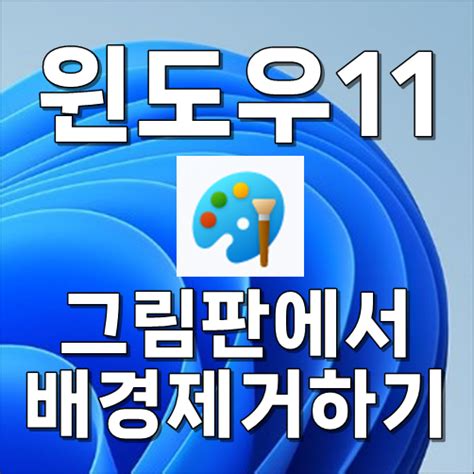 윈도우11 그림판에서 도장 사인 이미지의 배경 제거하여 배경 투명하게 하기 네이버 블로그