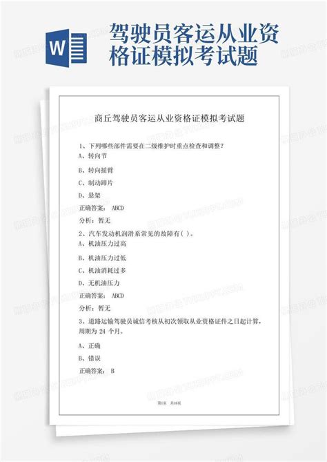 商丘驾驶员客运从业资格证模拟考试题word模板下载编号qdvdmknx熊猫办公