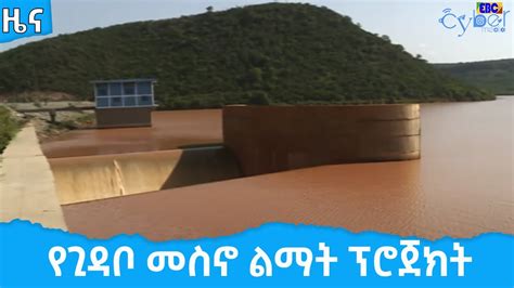 የጊዳቦ መስኖ ልማት ፕሮጀክት Etv Ethiopia News Youtube