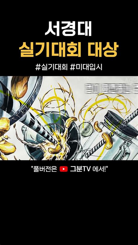 서경대 실기대회 대상 수상작 미대입시 입시미술 Youtube