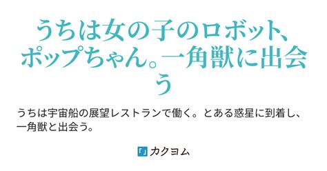 一角獣とポップちゃん（ヤッキムン） カクヨム
