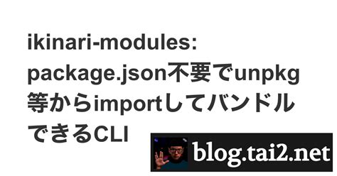 ikinari modules package json不要でunpkg等からimportしてバンドルできるcli