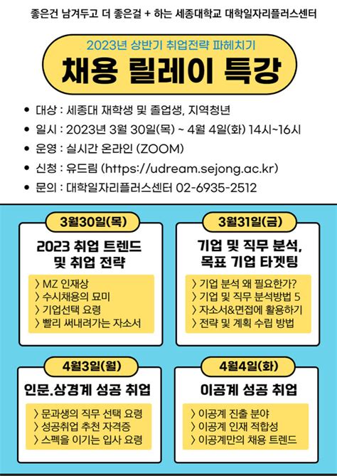 세종대 대학일자리플러스센터 ‘2023년 상반기 채용 릴레이 특강 운영