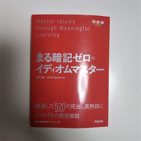 まる暗記ゼロのイディオムマスター メルカリ