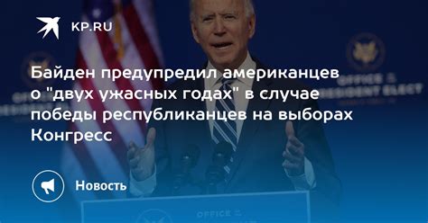 Байден предупредил американцев о двух ужасных годах в случае победы республиканцев на выборах