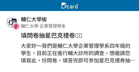填問卷抽星巴克禮卷 ️ 輔仁大學板 Dcard