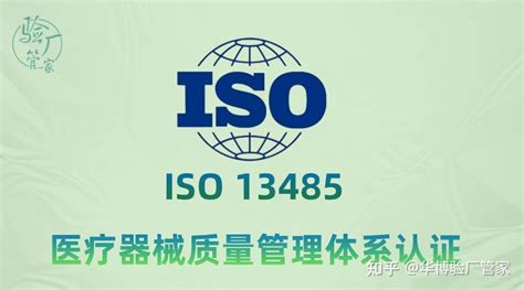 干货iso13485医疗器械质量管理体系认证详解！ 知乎