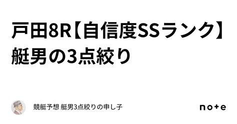 戸田8r【自信度ssランク】艇男の3点絞り🔥｜競艇予想 艇男🔥3点絞りの申し子🔥