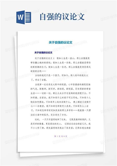 自强的议论文Word模板下载 编号qpagvxxe 熊猫办公