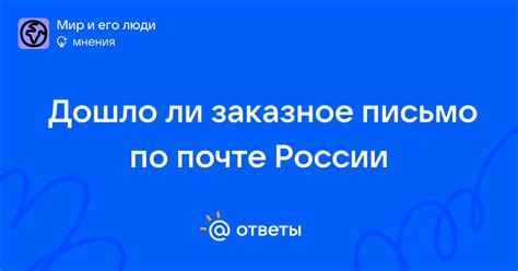 Дошло ли заказное письмо по почте России User 319015146 Ответы Mail