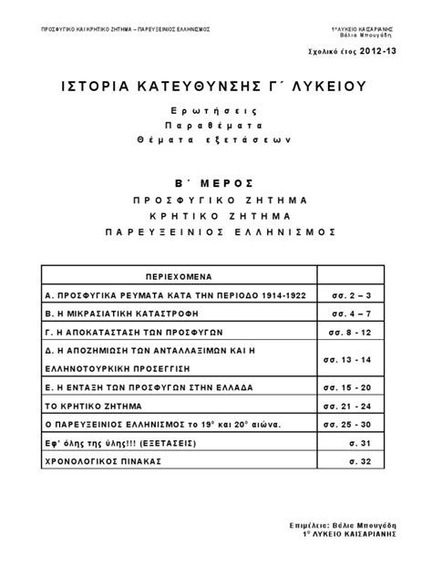 ΙΣΤΟΡΙΑ ΚΑΤΕΥΘΥΝΣΗΣ ΠΡΟΣΦΥΓΙΚΟ ΖΗΤΗΜΑ ΚΡΗΤΙΚΟ ΠΑΡΕΥΞΕΙΝΙΟΣ