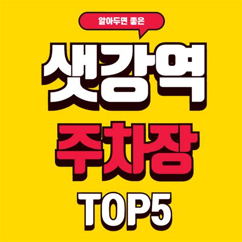 샛강역 주차장 저렴한 주차비 순위 Top5 공영 민영주차장 및 주차 꿀팁 좋은 정보를 전달하는 블로그