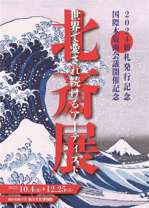 北斎展 越前和紙の里イベント情報 福井県越前市