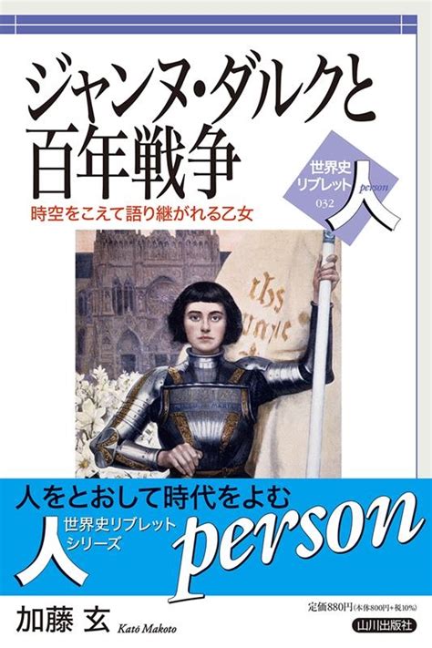 加藤玄ジャンヌ・ダルクと百年戦争 時空をこえて語り継がれる乙女 世界史リブレット人 032