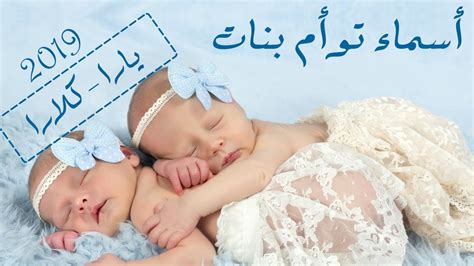 أجمل أسماء بنات توأم بنفس النغمة 2019 Youtube
