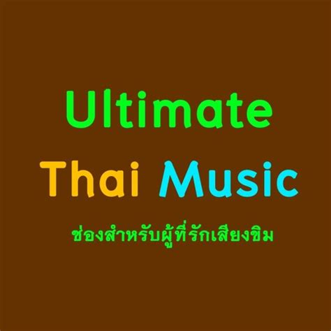 Stream ประวัติเพลง ‘ สรรเสริญพระบารมี History Thai Music Ep2 By