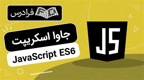 آموزش جاوا اسکریپت Javascript Es6 Youtube