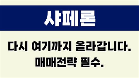 샤페론 주가전망 다시 여기까지 올라갑니다 매매전략 필수 Youtube