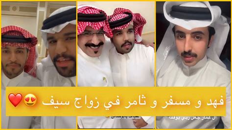 فهد و مسفر و ثامر في زواج سيف ️😍 سنابات فهد بن فارع مسفر بن رميثة