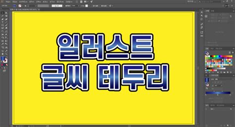 일러스트 글씨 테두리 그라데이션 넣는 방법 글자 깨기 문자 아웃라인처리 썸네일 만들기 네이버 블로그