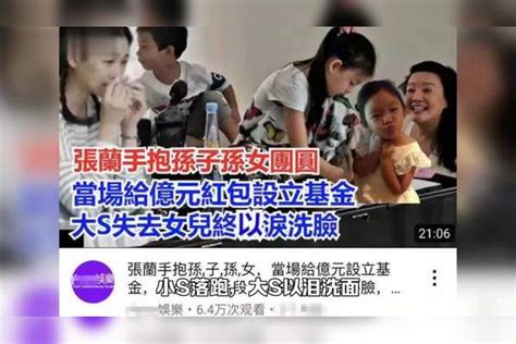 曝汪小菲携子女回京张兰送亿元红包小S落跑大S以泪洗面