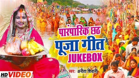 पारंपारिक छठ पूजा गीत जुके बॉक्स Anita Shivani घर घर में बजने वाला