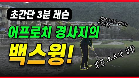 골프레슨 라운드 전날 필독 어프로치 오르막 경사 초간단 골프레슨 오르막 경사 어프로치는 백스윙을 주목해 주세요