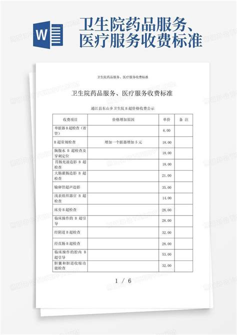 卫生院药品服务、医疗服务收费标准word模板下载编号lwpaoemw熊猫办公