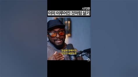 이미 이루어진 것처럼 시각화 성공비결 Youtube