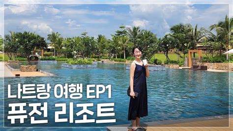 나트랑 자유여행 퓨전리조트 호캉스 YouTube