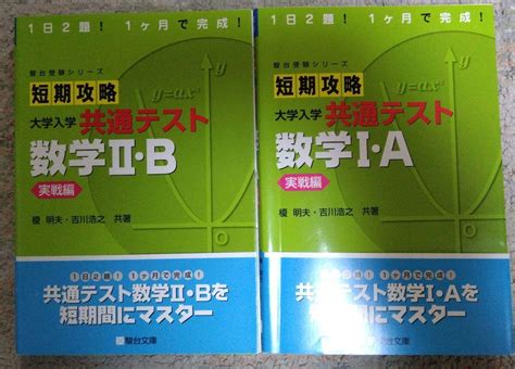 短期攻略 大学入学共通テスト 数学Ⅰa Iib実戦編 2冊セット メルカリ