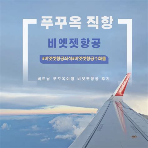베트남 푸꾸옥 직항 항공권 비엣젯항공 수화물 좌석 지정 탑승후기 네이버 블로그