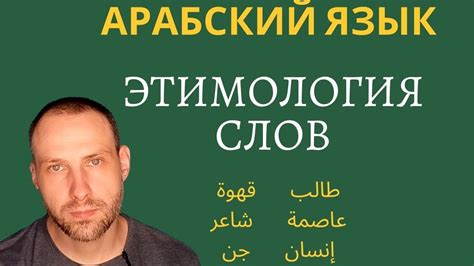 ЭТИМОЛОГИЯ СЛОВ \ АРАБСКИЙ ЯЗЫК - YouTube