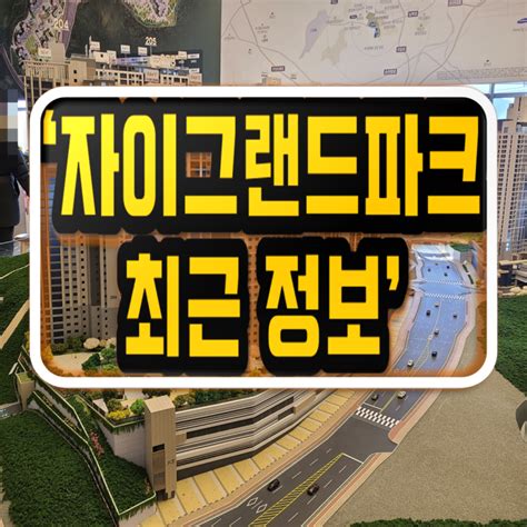 아산 자이 그랜드파크 아파트 최신분양 네이버 블로그