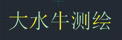 将cad文字转换成多段线，一个命令就可以！ 知乎