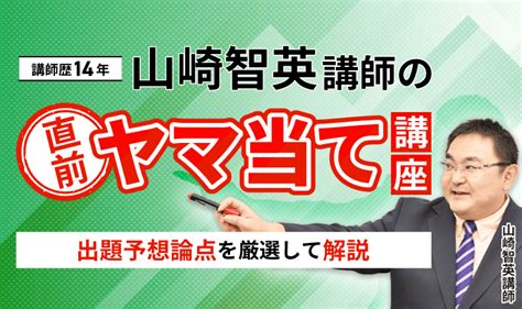 山崎智英講師の直前ヤマ当て講座 アガルートアカデミー