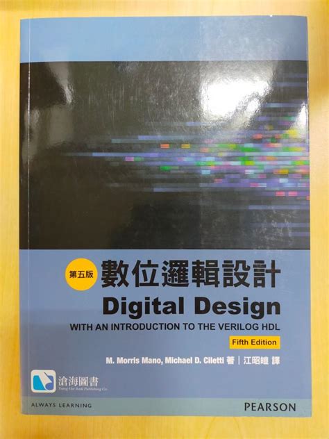數位邏輯設計 Digital Design With An Introduction To The Verilog Hdl 5e 書籍