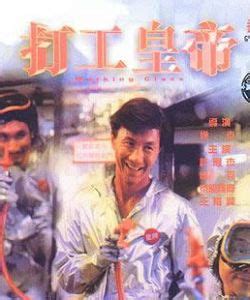打工皇帝 1985 的海报和剧照 第2张 共2张图片网
