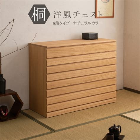 【楽天市場】日本製 完成品 桐 洋風 チェスト 8段 八段 ナチュラル 薄茶 国産 タンス たんす 収納 衣類収納 シンプル 北欧 おしゃれ