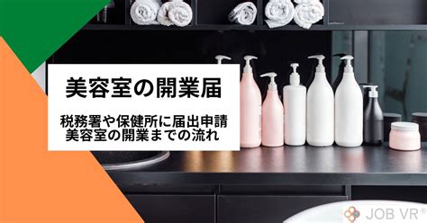 美容室開業届税務署や保健所に届出申請美容室の開業までの流れ登録