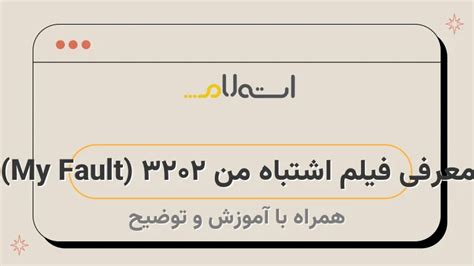 معرفی فیلم اشتباه من ۲۰۲۳ My Fault